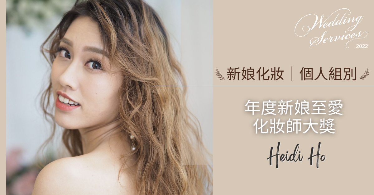 花嫁慶典大獎《新娘化妝｜個人組別》年度新娘至愛化妝師大獎：Heidi Ho